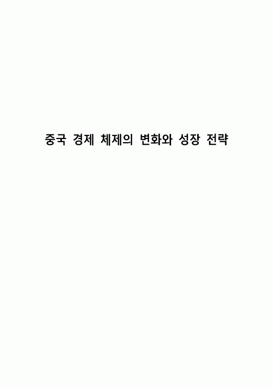 중국 경제 체제의 변화와 성장 전략