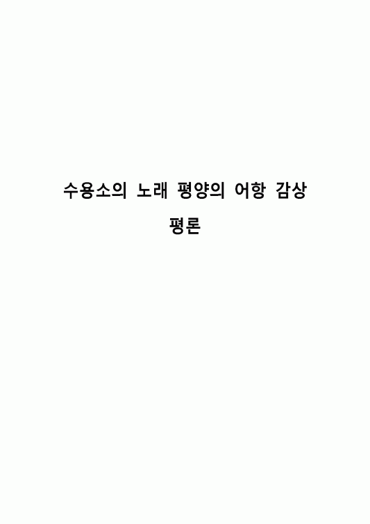 수용소의 노래 평양의 어항 감상 평론