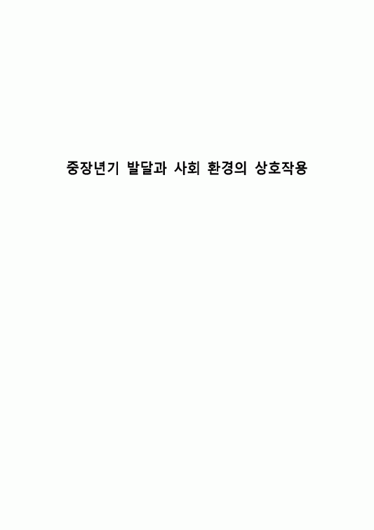 중장년기 발달과 사회 환경의 상호작용