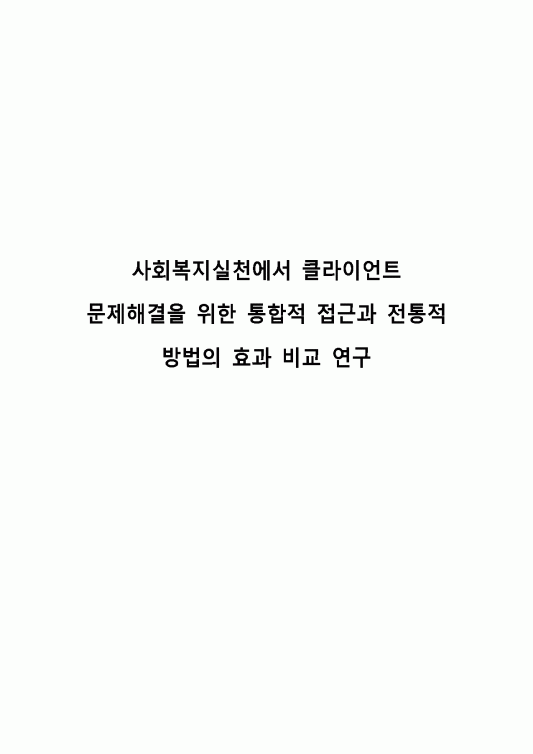 사회복지실천에서 클라이언트 문제해결을 위한 통합적 접근과 전통적 방법의 효과 비교 연구
