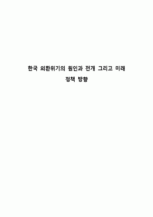 한국 외환위기의 원인과 전개 그리고 미래 정책 방향