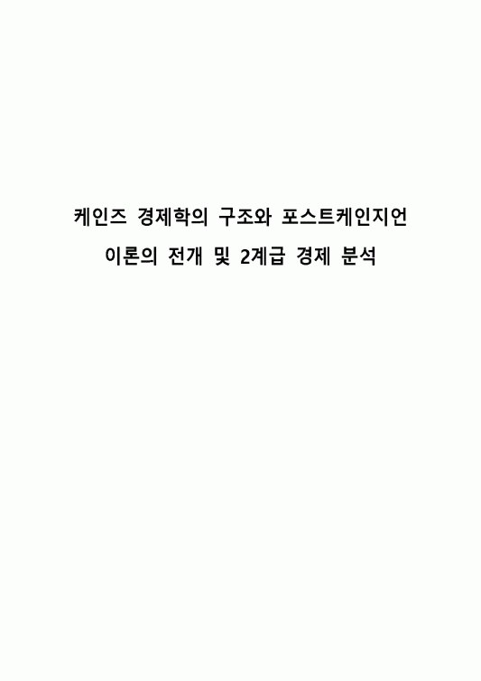 케인즈 경제학의 구조와 포스트케인지언 이론의 전개 및 2계급 경제 분석