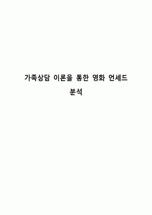 가족상담 이론을 통한 영화 언세드 분석