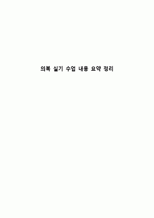 의복 실기 수업 내용 요약 정리