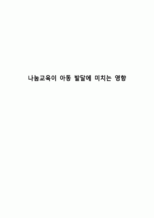 나눔교육이 아동 발달에 미치는 영향