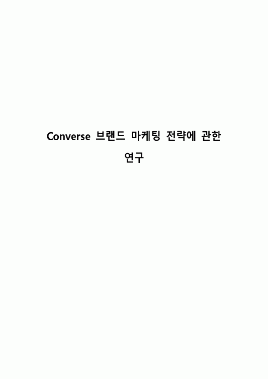 Converse 브랜드 마케팅 전략에 관한 연구