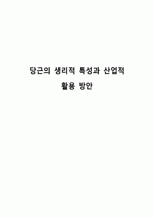 당근의 생리적 특성과 산업적 활용 방안