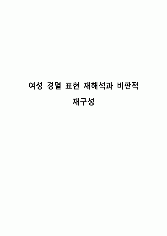 여성 경멸 표현 재해석과 비판적 재구성