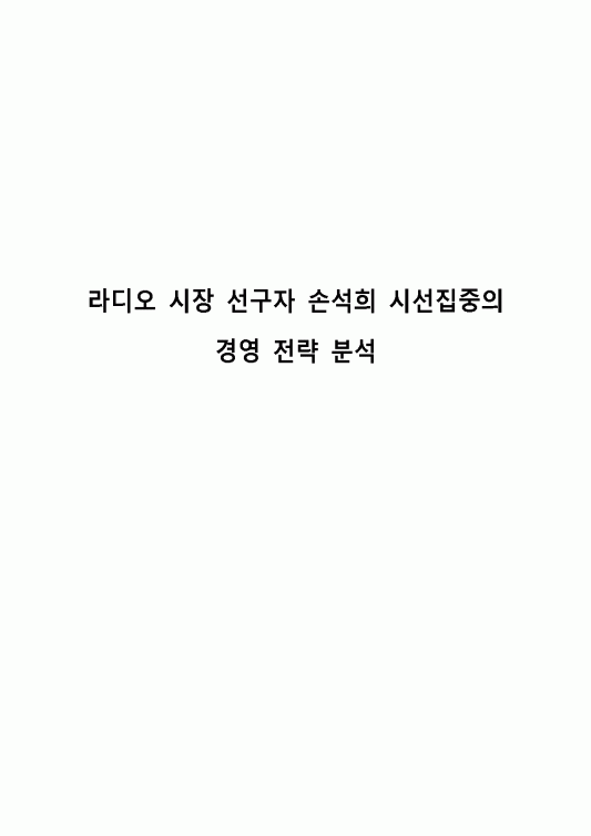라디오 시장 선구자 손석희 시선집중의 경영 전략 분석