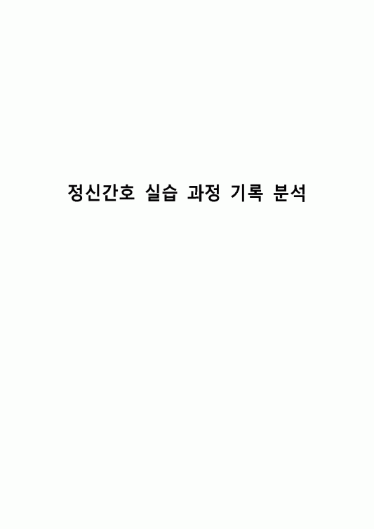 정신간호 실습 과정 기록 분석