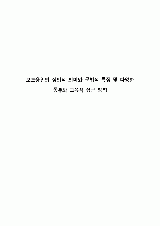 보조용언의 정의적 의미와 문법적 특징 및 다양한 종류와 교육적 접근 방법