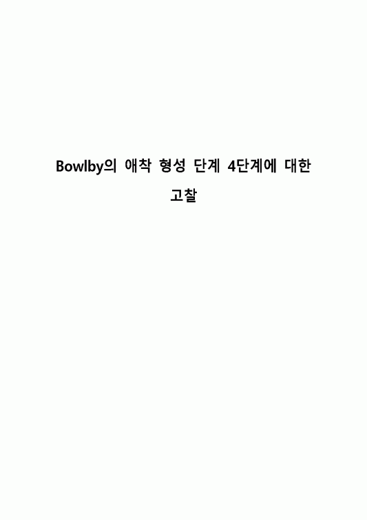 Bowlby의 애착 형성 단계 4단계에 대한 고찰