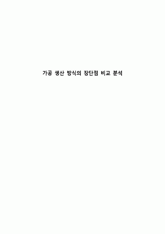 가공 생산 방식의 장단점 비교 분석