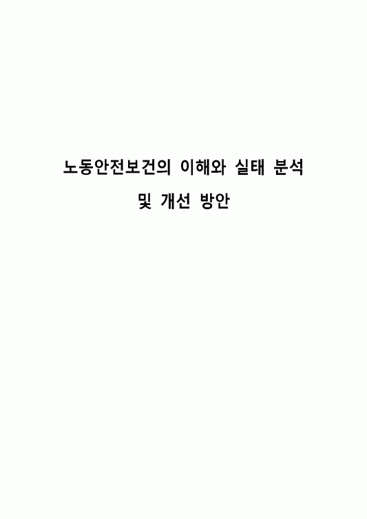 노동안전보건의 이해와 실태 분석 및 개선 방안