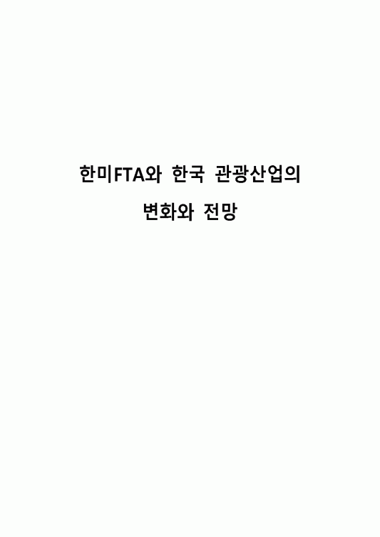 한미FTA와 한국 관광산업의 변화와 전망
