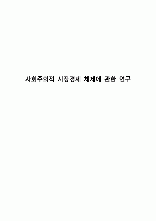 사회주의적 시장경제 체제에 관한 연구