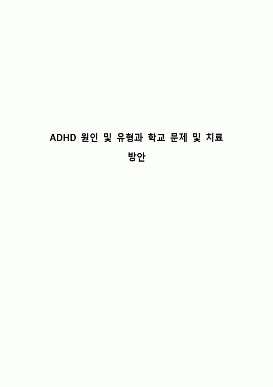 ADHD 원인 및 유형과 학교 문제 및 치료 방안