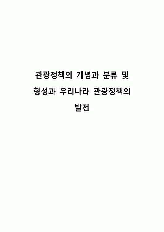 관광정책의 개념과 분류 및 형성과 우리나라 관광정책의 발전