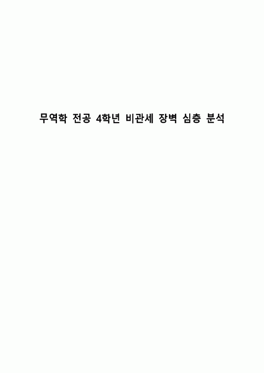 무역학 전공 4학년 비관세 장벽 심층 분석