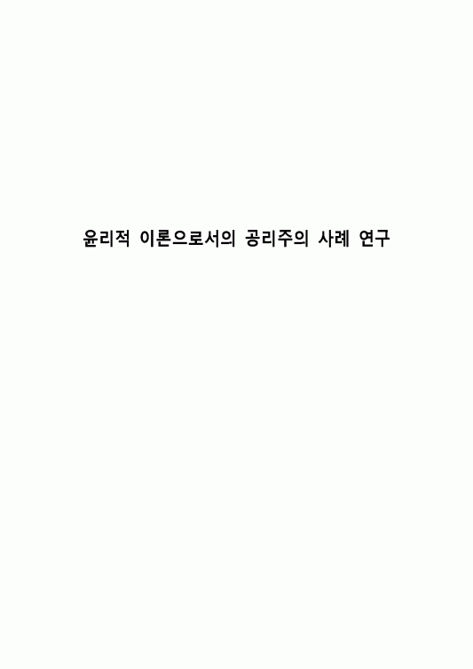 윤리적 이론으로서의 공리주의 사례 연구