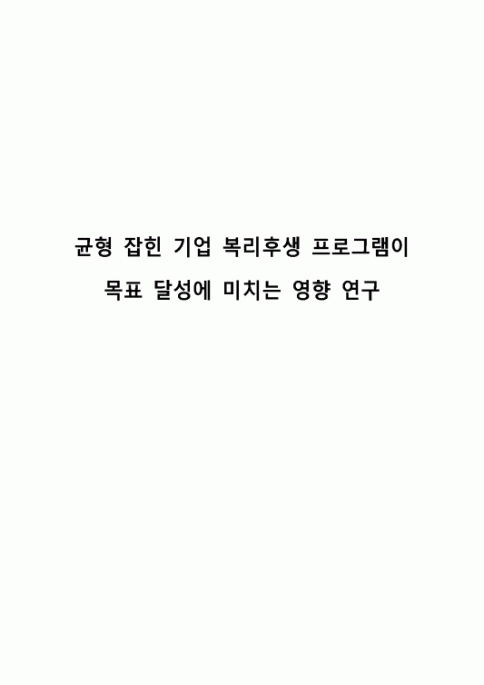 균형 잡힌 기업 복리후생 프로그램이 목표 달성에 미치는 영향 연구