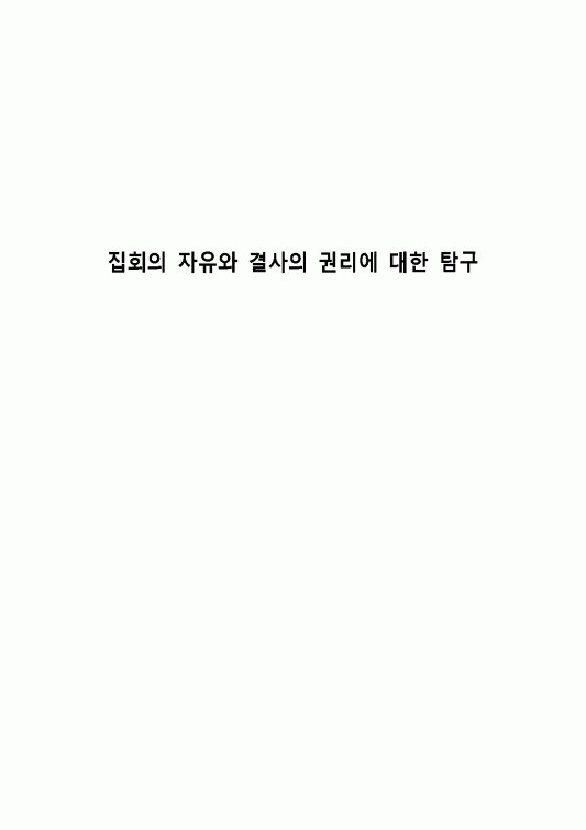 집회의 자유와 결사의 권리에 대한 탐구