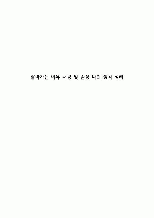 살아가는 이유 서평 및 감상 나의 생각 정리