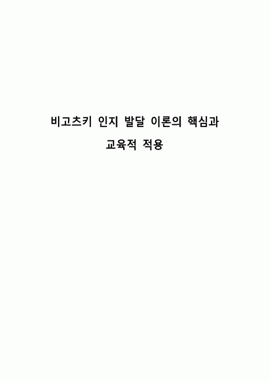 비고츠키 인지 발달 이론의 핵심과 교육적 적용