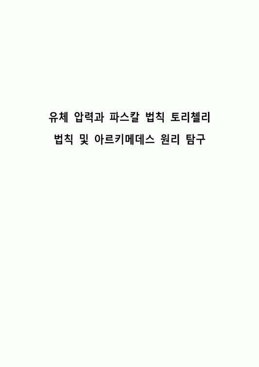 유체 압력과 파스칼 법칙 토리첼리 법칙 및 아르키메데스 원리 탐구