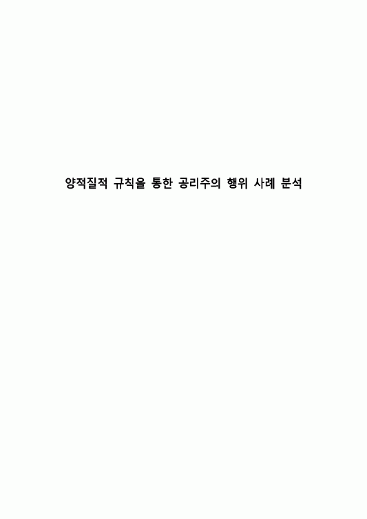 양적질적 규칙을 통한 공리주의 행위 사례 분석