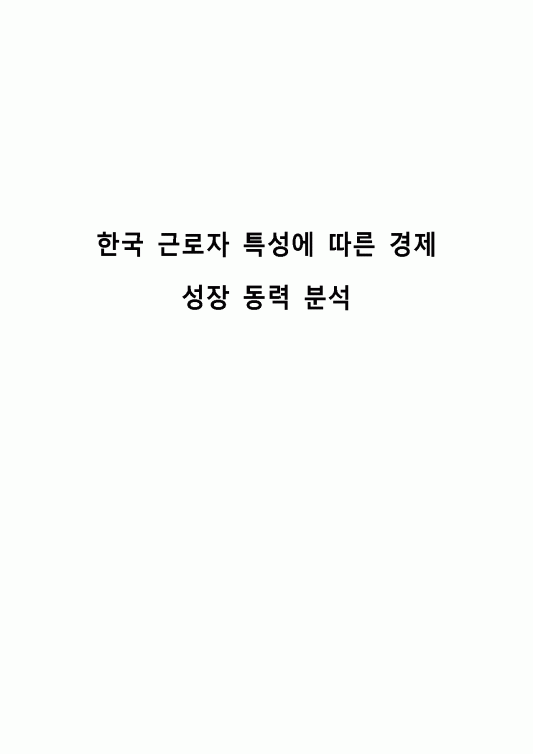 한국 근로자 특성에 따른 경제 성장 동력 분석
