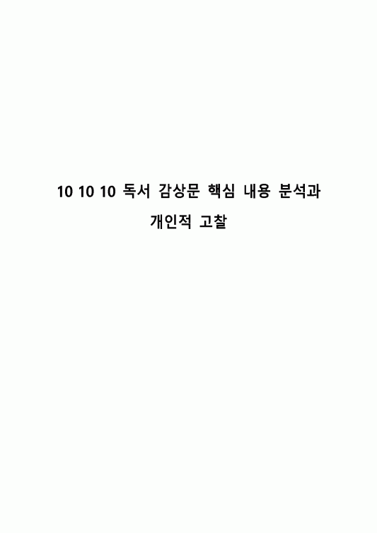 10 10 10 독서 감상문 핵심 내용 분석과 개인적 고찰