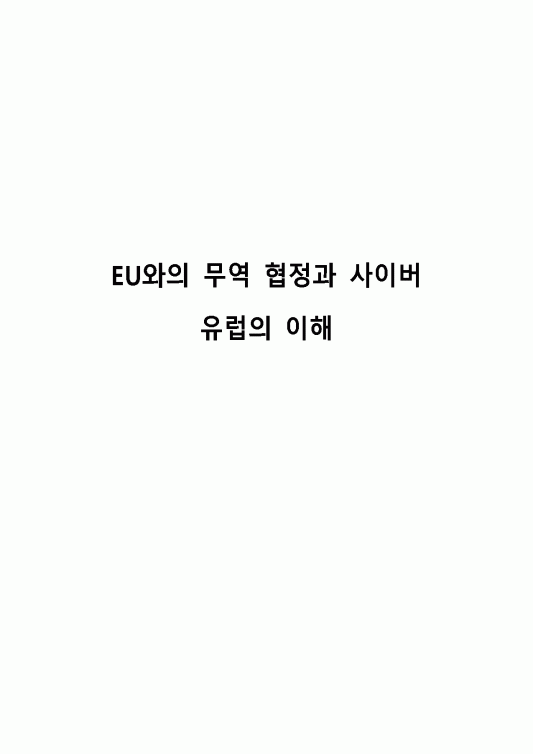 EU와의 무역 협정과 사이버 유럽의 이해