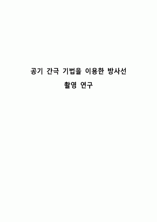 공기 간극 기법을 이용한 방사선 촬영 연구