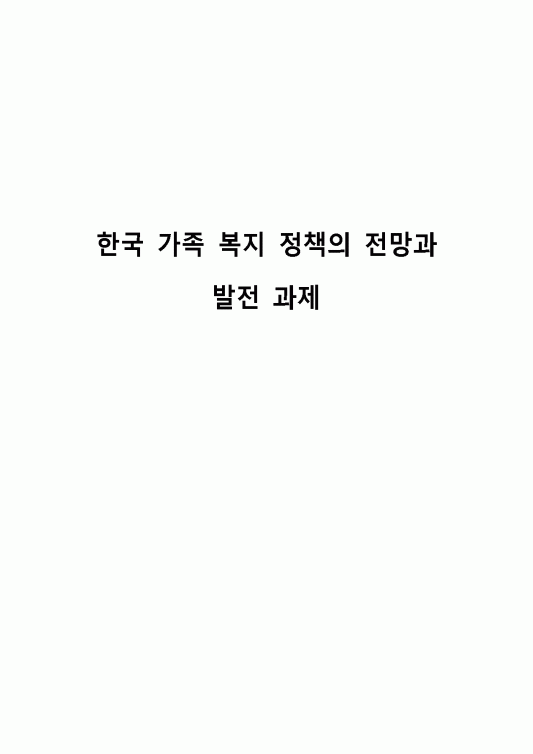 한국 가족 복지 정책의 전망과 발전 과제