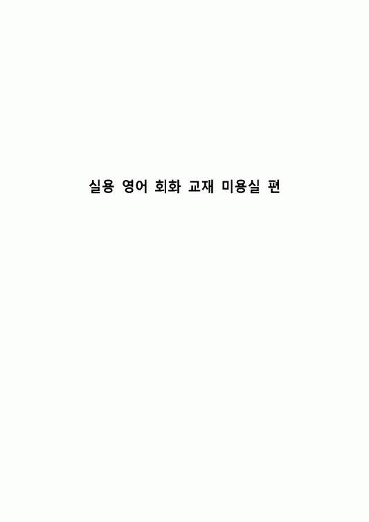 실용 영어 회화 교재 미용실 편