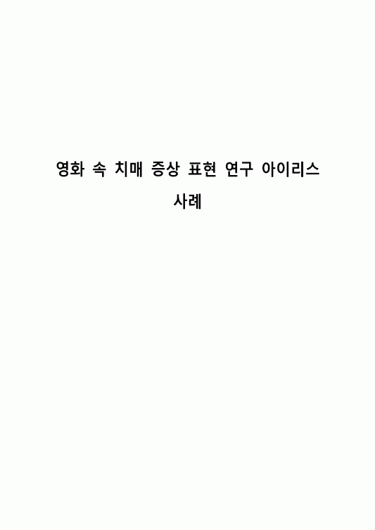 영화 속 치매 증상 표현 연구 아이리스 사례