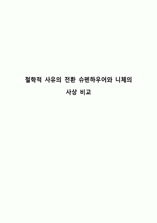 철학적 사유의 전환 슈펜하우어와 니체의 사상 비교