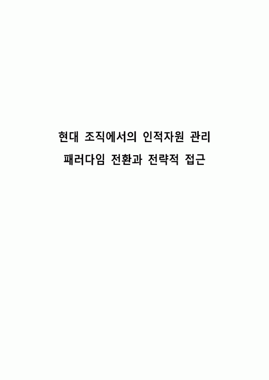현대 조직에서의 인적자원 관리 패러다임 전환과 전략적 접근