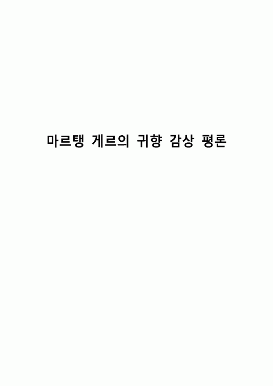 마르탱 게르의 귀향 감상 평론