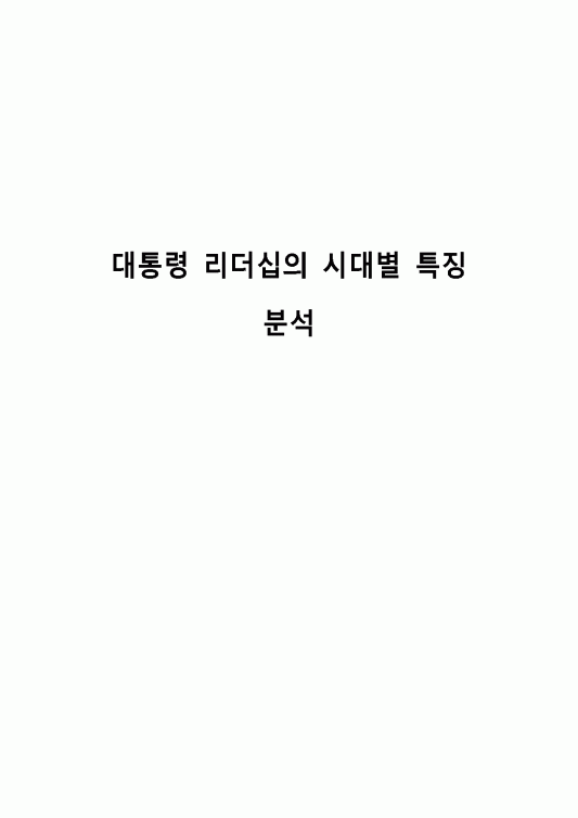 대통령 리더십의 시대별 특징 분석