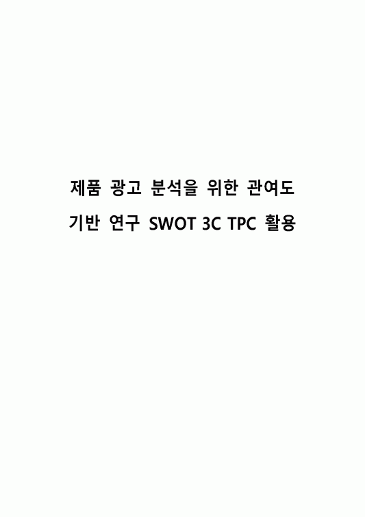 제품 광고 분석을 위한 관여도 기반 연구 SWOT 3C TPC 활용