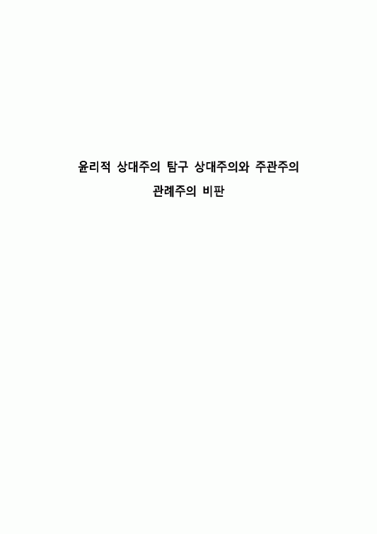 윤리적 상대주의 탐구 상대주의와 주관주의 관례주의 비판