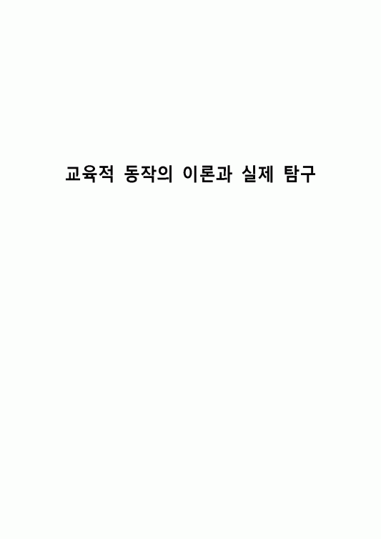 교육적 동작의 이론과 실제 탐구