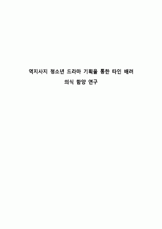 역지사지 청소년 드라마 기획을 통한 타인 배려 의식 함양 연구