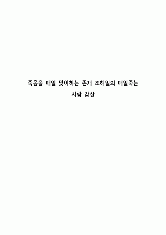 죽음을 매일 맞이하는 존재 조해일의 매일죽는 사람 감상