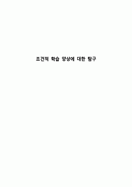 조건적 학습 양상에 대한 탐구