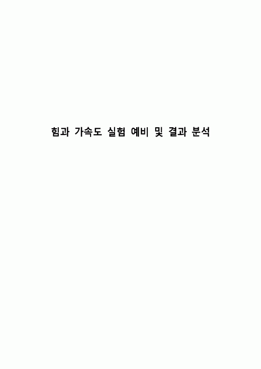힘과 가속도 실험 예비 및 결과 분석
