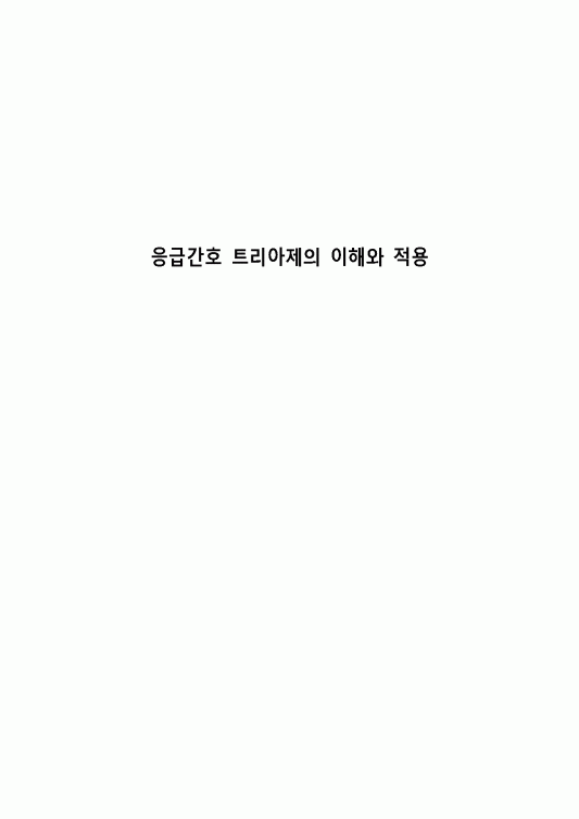 응급간호 트리아제의 이해와 적용