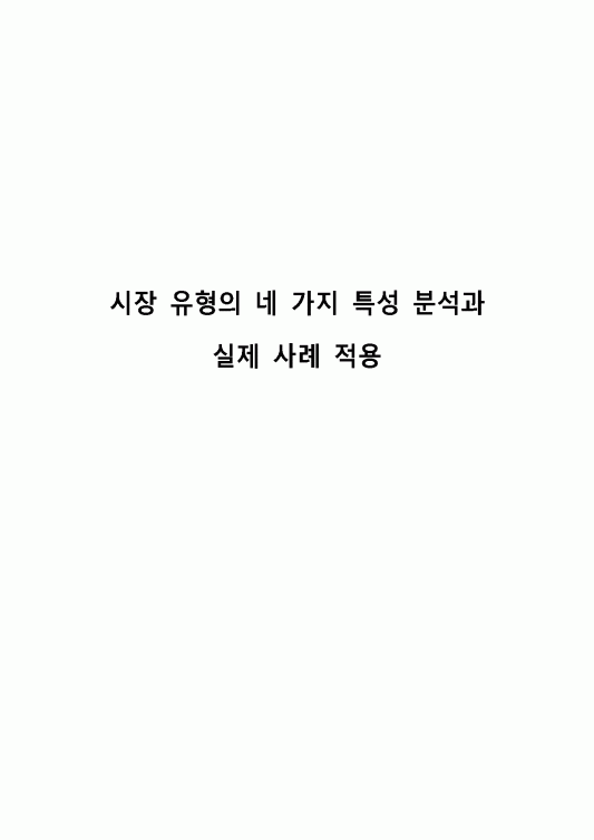 시장 유형의 네 가지 특성 분석과 실제 사례 적용